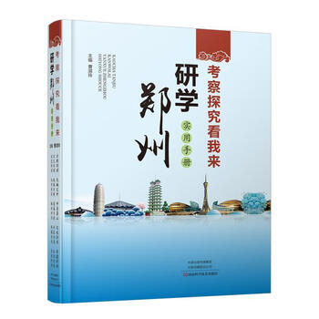 考察探究看我来：研学郑州实用手册  社会科学 9787572500985