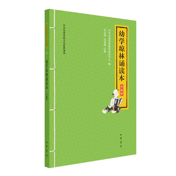 幼学琼林诵读本（升级版）--中华优秀传统文化经典诵读