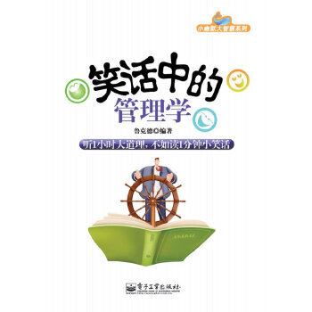 笑话中的管理学