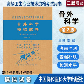 骨外科学模拟试卷考前冲刺2022年高级职称考试指导用书教材副主任主任医师正高副高高级教程可搭习题集