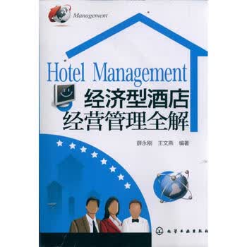 经济型酒店经营管理全解 薛永刚 作 书籍
