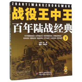 战役王中王(百年陆战经典下)