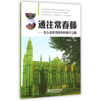通往常春藤--怎么走好美国本科留学之路