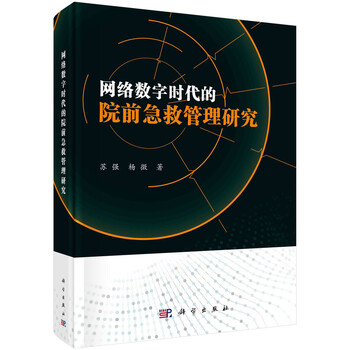 网络数字时代的院前急救管理研究