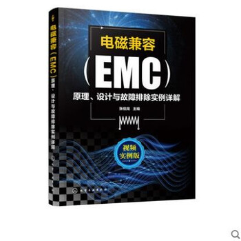 电磁兼容EMC原理 设计与故障排除实例详解