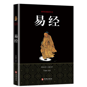 国学经典精粹丛书：易经 注释+译文 文白对照 国学经典书籍