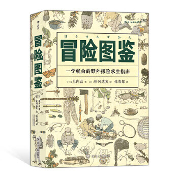 福音馆图鉴系列 8：冒险图鉴 四川人民出版社 9787220115042 [日]里内蓝,译者：张杰雄