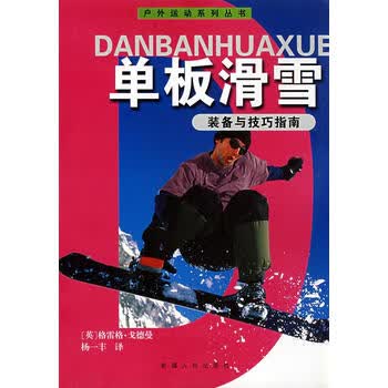 单板滑雪装备与技巧指南【正版图书】