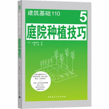 庭院种植技巧/建筑基础110