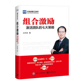 组合激励 激活团队的七大策略 江竹兵  书籍