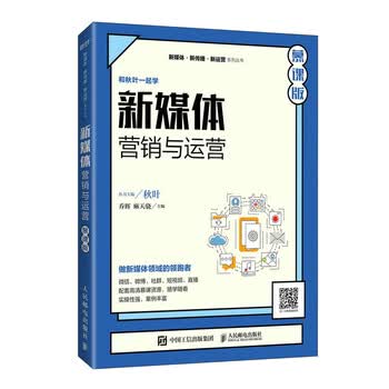 【R】新媒体营销与运营（慕课版）