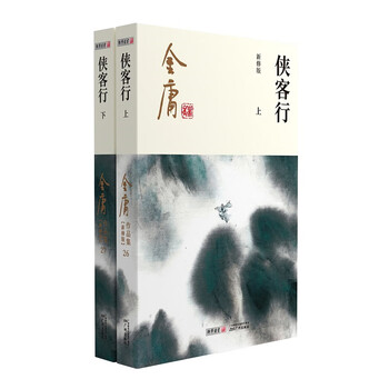 朗声新修版侠客行全二册书内附越女剑金庸武侠小说彩图平装本