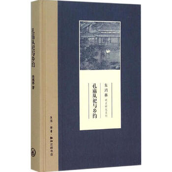 孔庙从祀与乡约 朱鸿林   书籍
