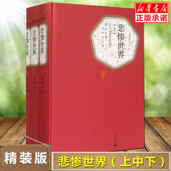 悲惨世界 精装版上中下3册 悲惨世界 李丹 方于译 人民文学出版社 全译本无删减原版原著 世界名著文