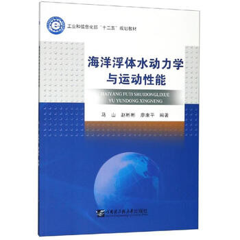 海洋浮体水动力学与运动性能 马山,赵彬彬，廖康平  书籍
