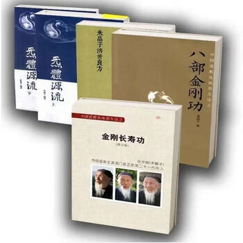 5本~张至顺金刚长寿功八部金刚功米晶子济世良方炁体源流上下册 全套5本
