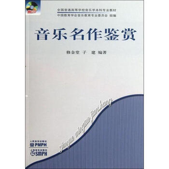 音乐名作鉴赏 修金堂,子建   书籍