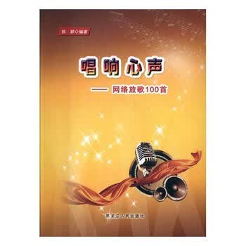 唱响心声：网络放歌100铁群黑龙江出版社9787207108630 音乐书籍