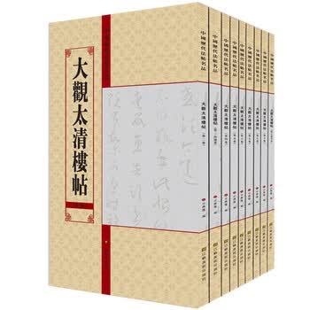 大观太清楼帖 全9册中国历代法帖名品宋拓真本北宋官刻丛帖临摹毛笔原碑帖毛笔软笔草书碑帖全套大观帖