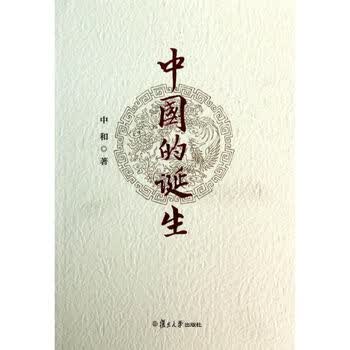 中国的诞生 中和  书籍