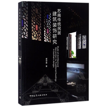 苏南传统民居建筑装饰研究