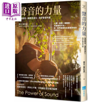 声音的力量：唤醒听觉，让听觉进化，与好声音共振 港台原版 杰克（陈宏远） 地平线文化出版 科普丛书