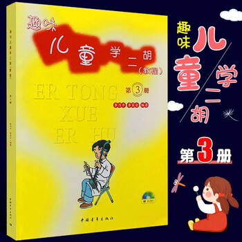 正版 趣味儿童学二胡第3册 附CD一张 李乃平 李家仑编著 中国青年出版社