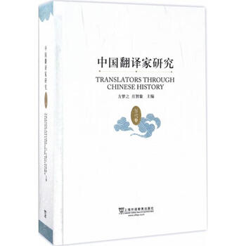 中国翻译家研究历代卷