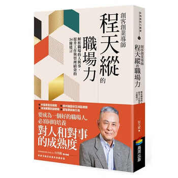 预售 原版进口书 程天纵创客创业导师程天纵的职场力：解析职场的人与事，提升工作与管理绩效的34