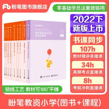 粉笔教资小学2022教师资格证考试用书主观题特训综合素质高分范文及热点素材小学资格资格证教材历年真题