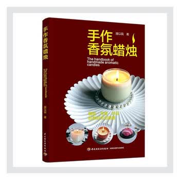 手作香氛   9787518432462 时尚/美妆 书籍