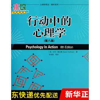 行动中的心理学(第8版)/教材系列/心理学译丛