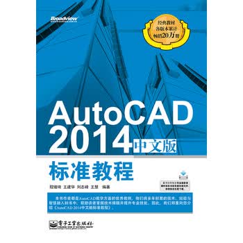 AutoCAD 2014中文版标准教程(博文视点出品)