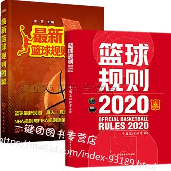 2021篮球规则书籍 篮球规则2020+篮球规则图解篮球裁判员手册篮球书籍篮球战术教学训练书中国