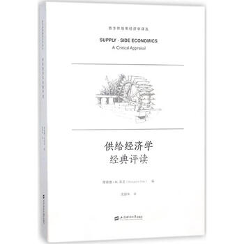 供给经济学经典评读