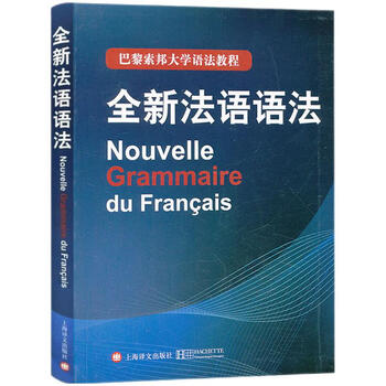 巴黎索邦大学语法教程：全新法语语法