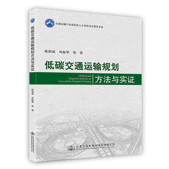 [按需印刷]低碳交通运输规划方法与实证
