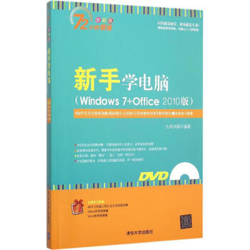 新手学电脑(全彩版) 九州书源 编 作 书籍