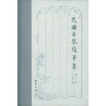 民国古琴随笔集(增订本) 严晓星 音乐 9787550828001
