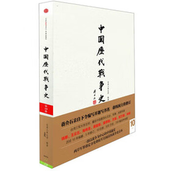 中国历代战争史(第10册)：五代【正版图书 放心购买】