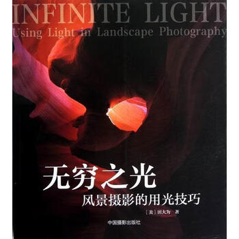 无穷之光-风景摄影的用光技巧田大为中国摄影出版社9787802368606 摄影书籍