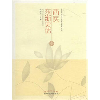 西医东渐史话 亓曙冬 主编 作 书籍