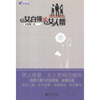 女白领女人帮 杜怡臻  书籍