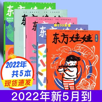 【多期组合可选】东方娃娃杂志幼儿大科学/智力/绘本版/创意美术/幼儿大数学2022年5月共5期打包3-7岁亲子期刊 【共5本】2022年5月科学数学智力绘本美术