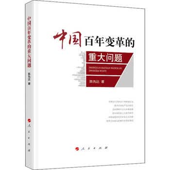 中国百年变革的重大问题 陈先达  书籍