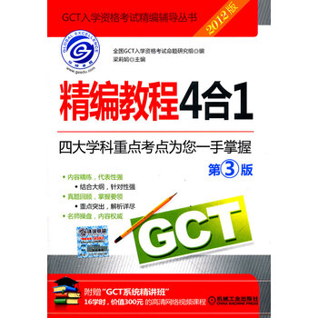 2012GCT精编教程4合1(第3版)【正版图书 放心购买】