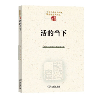 活的当下（中国现象学文库·现象学原典译丛）   （德）克劳斯·黑尔德 著    商务印书馆