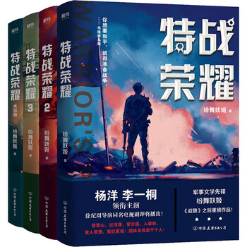 特战荣耀(1-4) 纷舞妖姬  书籍