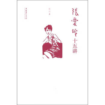 张爱玲十五讲 张均