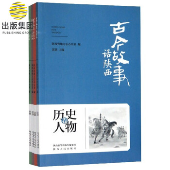 古今故事话陕西(共4册)
